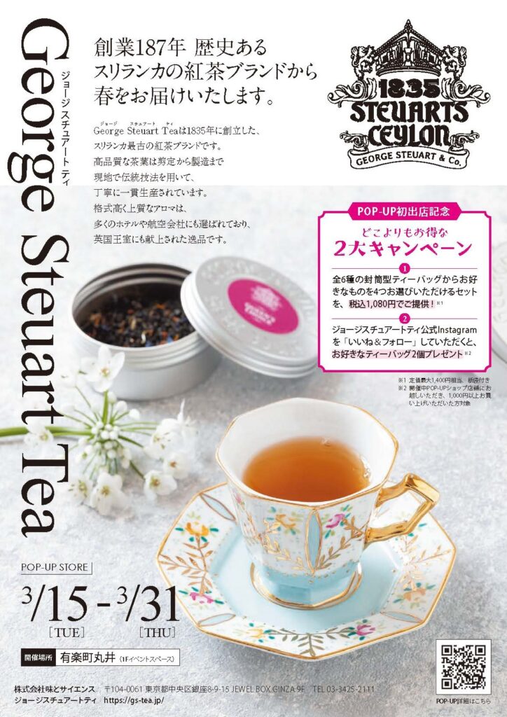 【紅茶ギフトにおすすめ】フレーバー多彩な高級ブランド｜ジョージスチュアートティー